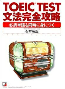 【最短発送日時につきまして】商品のお届け日を「指定なし」としていただきますと最短で発送されます。最短でのお届けをご希望の場合には、お届け日を「指定なし」としてご注文いただきますようお願いいたします。【商品名】TOEIC(R)TEST文法完全...