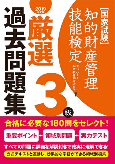 【最短発送日時につきまして】商品のお届け日を「指定なし」としていただきますと最短で発送されます。最短でのお届けをご希望の場合には、お届け日を「指定なし」としてご注文いただきますようお願いいたします。【商品名】知的財産管理技能検定3級厳選過去...