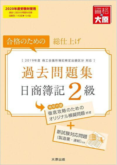 【最短発送日時につきまして】商品のお届け日を「指定なし」としていただきますと最短で発送されます。最短でのお届けをご希望の場合には、お届け日を「指定なし」としてご注文いただきますようお願いいたします。【商品名】日商簿記2級 過去問題集 202...