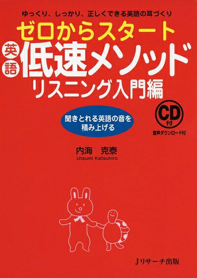 【最短発送日時につきまして】商品のお届け日を「指定なし」としていただきますと最短で発送されます。最短でのお届けをご希望の場合には、お届け日を「指定なし」としてご注文いただきますようお願いいたします。【商品名】ゼロからスタート英語低速メソッド...