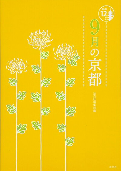 【最短発送日時につきまして】商品のお届け日を「指定なし」としていただきますと最短で発送されます。最短でのお届けをご希望の場合には、お届け日を「指定なし」としてご注文いただきますようお願いいたします。【商品名】9月の京都 (京都12か月)（中...