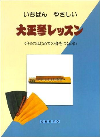 【最短発送日時につきまして】商品のお届け日を「指定なし」としていただきますと最短で発送されます。最短でのお届けをご希望の場合には、お届け日を「指定なし」としてご注文いただきますようお願いいたします。【商品名】いちばんやさしい大正琴レッスン ...