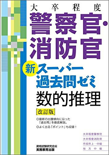 【最短発送日時につきまして】商品のお届け日を「指定なし」としていただきますと最短で発送されます。最短でのお届けをご希望の場合には、お届け日を「指定なし」としてご注文いただきますようお願いいたします。【商品名】[大卒程度]警察官・消防官 新ス...