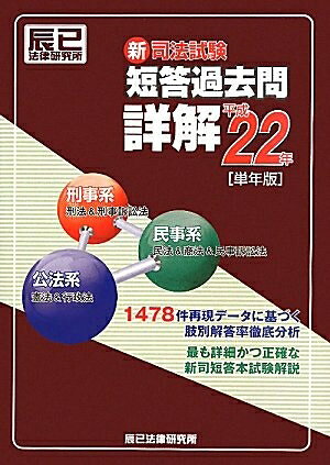 【最短発送日時につきまして】商品のお届け日を「指定なし」としていただきますと最短で発送されます。最短でのお届けをご希望の場合には、お届け日を「指定なし」としてご注文いただきますようお願いいたします。【商品名】新司法試験短答過去問詳解 平成2...