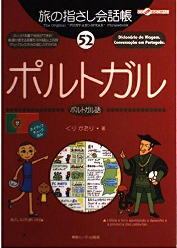 【最短発送日時につきまして】商品のお届け日を「指定なし」としていただきますと最短で発送されます。最短でのお届けをご希望の場合には、お届け日を「指定なし」としてご注文いただきますようお願いいたします。【商品名】旅の指さし会話帳 52 ポルトガ...
