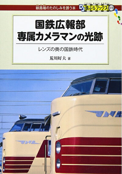 【最短発送日時につきまして】商品のお届け日を「指定なし」としていただきますと最短で発送されます。最短でのお届けをご希望の場合には、お届け日を「指定なし」としてご注文いただきますようお願いいたします。【商品名】国鉄広報部専属カメラマンの光跡 ...