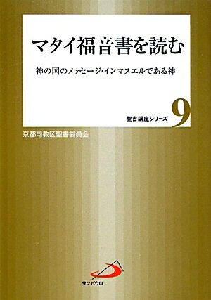 【最短発送日時につきまして】商品のお届け日を「指定なし」としていただきますと最短で発送されます。最短でのお届けをご希望の場合には、お届け日を「指定なし」としてご注文いただきますようお願いいたします。【商品名】マタイ福音書を読む―神の国のメッ...