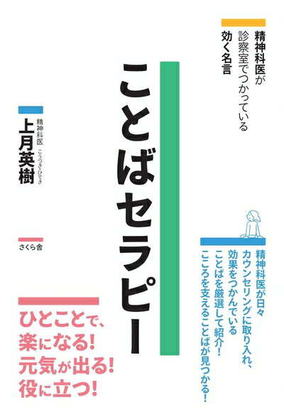 【最短発送日時につきまして】商品のお届け日を「指定なし」としていただきますと最短で発送されます。最短でのお届けをご希望の場合には、お届け日を「指定なし」としてご注文いただきますようお願いいたします。【商品名】ことばセラピー ―精神科医が診察...