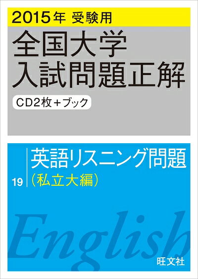 【最短発送日時につきまして】商品のお届け日を「指定なし」としていただきますと最短で発送されます。最短でのお届けをご希望の場合には、お届け日を「指定なし」としてご注文いただきますようお願いいたします。【商品名】2015年受験用 全国大学入試問...