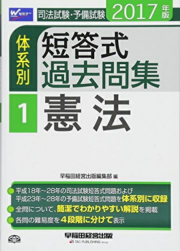 【最短発送日時につきまして】商品のお届け日を「指定なし」としていただきますと最短で発送されます。最短でのお届けをご希望の場合には、お届け日を「指定なし」としてご注文いただきますようお願いいたします。【商品名】司法試験・予備試験 体系別短答式...