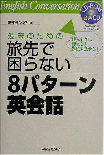 【最短発送日時につきまして】商品のお届け日を「指定なし」としていただきますと最短で発送されます。最短でのお届けをご希望の場合には、お届け日を「指定なし」としてご注文いただきますようお願いいたします。【商品名】週末のための旅先で困らない8パタ...