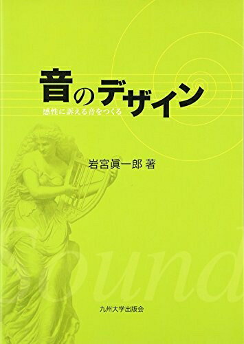 【最短発送日時につきまして】商品のお届け日を「指定なし」としていただきますと最短で発送されます。最短でのお届けをご希望の場合には、お届け日を「指定なし」としてご注文いただきますようお願いいたします。【商品名】音のデザイン: 感性に訴える音を...