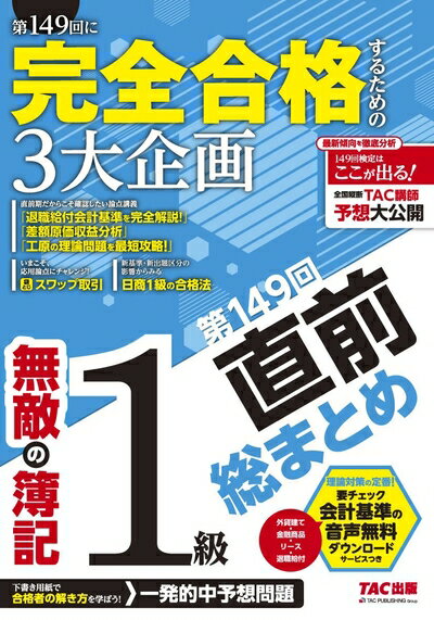 【最短発送日時につきまして】商品のお届け日を「指定なし」としていただきますと最短で発送されます。最短でのお届けをご希望の場合には、お届け日を「指定なし」としてご注文いただきますようお願いいたします。【商品名】無敵の簿記1級 第149回直前総...