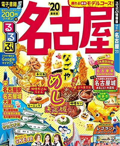 【最短発送日時につきまして】商品のお届け日を「指定なし」としていただきますと最短で発送されます。最短でのお届けをご希望の場合には、お届け日を「指定なし」としてご注文いただきますようお願いいたします。【商品名】るるぶ名古屋'20 (るるぶ情報...