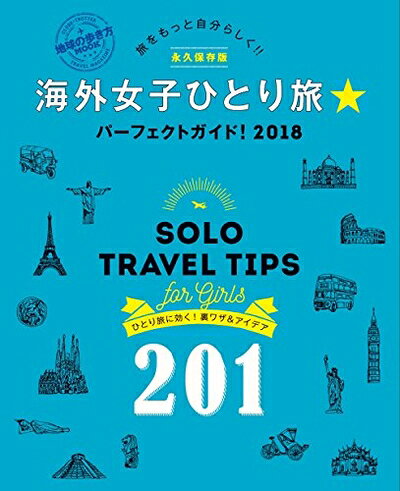 【最短発送日時につきまして】商品のお届け日を「指定なし」としていただきますと最短で発送されます。最短でのお届けをご希望の場合には、お届け日を「指定なし」としてご注文いただきますようお願いいたします。【商品名】地球の歩き方MOOKハンディ 海...