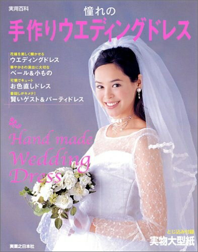 【最短発送日時につきまして】商品のお届け日を「指定なし」としていただきますと最短で発送されます。最短でのお届けをご希望の場合には、お届け日を「指定なし」としてご注文いただきますようお願いいたします。【商品名】憧れの手作りウエディングドレス ...