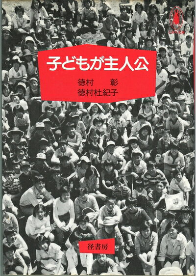 【最短発送日時につきまして】商品のお届け日を「指定なし」としていただきますと最短で発送されます。最短でのお届けをご希望の場合には、お届け日を「指定なし」としてご注文いただきますようお願いいたします。【商品名】子どもが主人公―ひまわり文庫の開...
