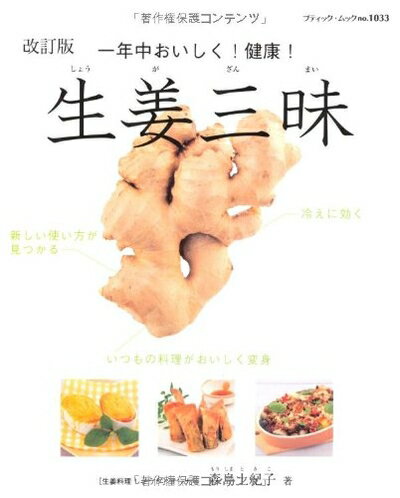 【最短発送日時につきまして】商品のお届け日を「指定なし」としていただきますと最短で発送されます。最短でのお届けをご希望の場合には、お届け日を「指定なし」としてご注文いただきますようお願いいたします。【商品名】改訂版 生姜三昧 (ブティック・...