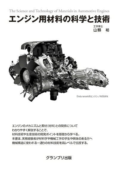 【最短発送日時につきまして】商品のお届け日を「指定なし」としていただきますと最短で発送されます。最短でのお届けをご希望の場合には、お届け日を「指定なし」としてご注文いただきますようお願いいたします。【商品名】エンジン用材料の科学と技術（中古...