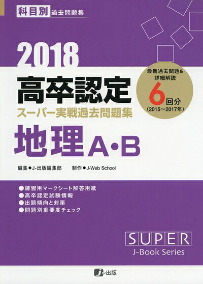 【最短発送日時につきまして】商品のお届け日を「指定なし」としていただきますと最短で発送されます。最短でのお届けをご希望の場合には、お届け日を「指定なし」としてご注文いただきますようお願いいたします。【商品名】2018高卒認定スーパー実戦過去...