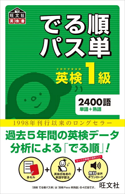 【最短発送日時につきまして】商品のお届け日を「指定なし」としていただきますと最短で発送されます。最短でのお届けをご希望の場合には、お届け日を「指定なし」としてご注文いただきますようお願いいたします。【商品名】【音声アプリ対応】英検1級でる順...