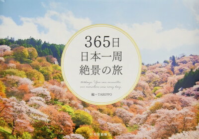 【最短発送日時につきまして】商品のお届け日を「指定なし」としていただきますと最短で発送されます。最短でのお届けをご希望の場合には、お届け日を「指定なし」としてご注文いただきますようお願いいたします。【商品名】365日日本一周 絶景の旅 (3...