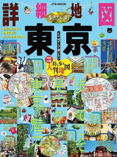 【最短発送日時につきまして】商品のお届け日を「指定なし」としていただきますと最短で発送されます。最短でのお届けをご希望の場合には、お届け日を「指定なし」としてご注文いただきますようお願いいたします。【商品名】詳細地図で歩きたい町 東京 (J...