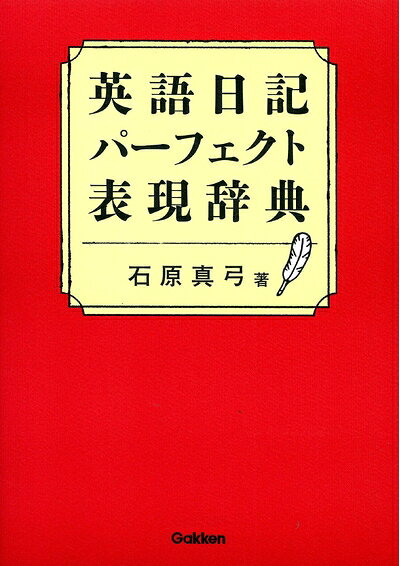 【最短発送日時につきまして】商品のお届け日を「指定なし」としていただきますと最短で発送されます。最短でのお届けをご希望の場合には、お届け日を「指定なし」としてご注文いただきますようお願いいたします。【商品名】英語日記パ-フェクト表現辞典（未...
