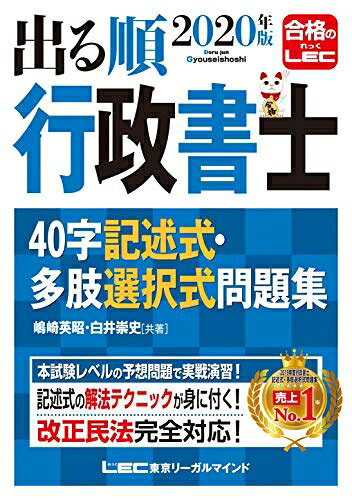 【最短発送日時につきまして】商品のお届け日を「指定なし」としていただきますと最短で発送されます。最短でのお届けをご希望の場合には、お届け日を「指定なし」としてご注文いただきますようお願いいたします。【商品名】2020年版出る順行政書士 40...