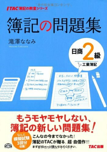 【最短発送日時につきまして】商品のお届け日を「指定なし」としていただきますと最短で発送されます。最短でのお届けをご希望の場合には、お届け日を「指定なし」としてご注文いただきますようお願いいたします。【商品名】簿記の問題集 日商2級工業簿記 ...