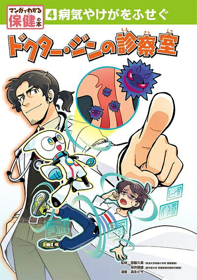 【最短発送日時につきまして】商品のお届け日を「指定なし」としていただきますと最短で発送されます。最短でのお届けをご希望の場合には、お届け日を「指定なし」としてご注文いただきますようお願いいたします。【商品名】病気やけがをふせぐ ドクター・ジ...