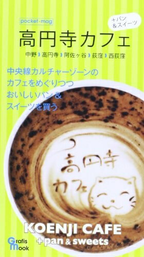 【最短発送日時につきまして】商品のお届け日を「指定なし」としていただきますと最短で発送されます。最短でのお届けをご希望の場合には、お届け日を「指定なし」としてご注文いただきますようお願いいたします。【商品名】高円寺カフェ+パン&スイーツ: ...