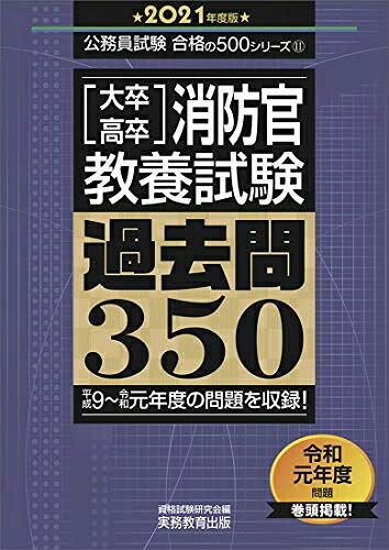 【最短発送日時につきまして】商品のお届け日を「指定なし」としていただきますと最短で発送されます。最短でのお届けをご希望の場合には、お届け日を「指定なし」としてご注文いただきますようお願いいたします。【商品名】大卒・高卒消防官 教養試験 過去...