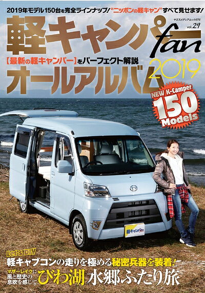 【最短発送日時につきまして】商品のお届け日を「指定なし」としていただきますと最短で発送されます。最短でのお届けをご希望の場合には、お届け日を「指定なし」としてご注文いただきますようお願いいたします。【商品名】軽キャンパー fan vol.2...