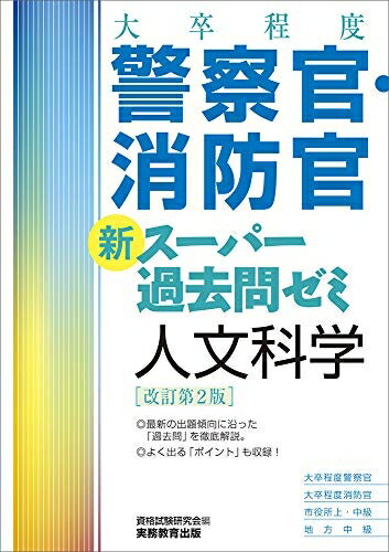 【最短発送日時につきまして】商品のお届け日を「指定なし」としていただきますと最短で発送されます。最短でのお届けをご希望の場合には、お届け日を「指定なし」としてご注文いただきますようお願いいたします。【商品名】[大卒程度]警察官・消防官 新ス...