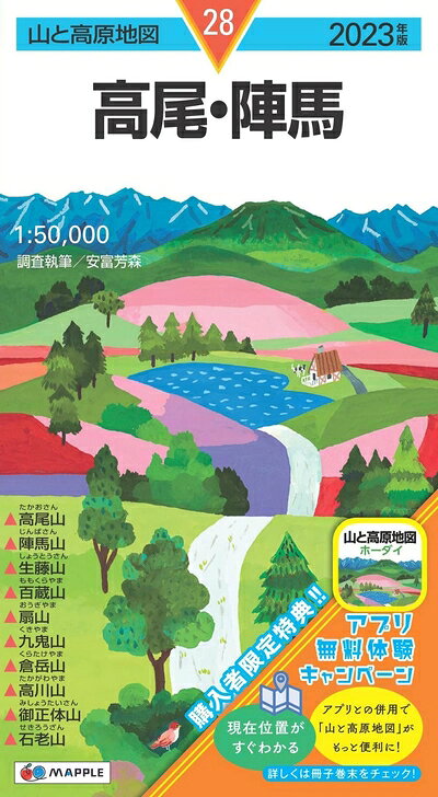【最短発送日時につきまして】商品のお届け日を「指定なし」としていただきますと最短で発送されます。最短でのお届けをご希望の場合には、お届け日を「指定なし」としてご注文いただきますようお願いいたします。【商品名】山と高原地図 高尾・陣馬 202...