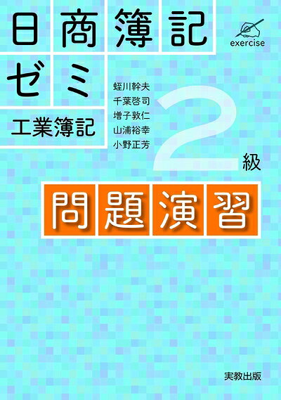 【最短発送日時につきまして】商品のお届け日を「指定なし」としていただきますと最短で発送されます。最短でのお届けをご希望の場合には、お届け日を「指定なし」としてご注文いただきますようお願いいたします。【商品名】日商簿記ゼミ2級工業簿記問題演習...