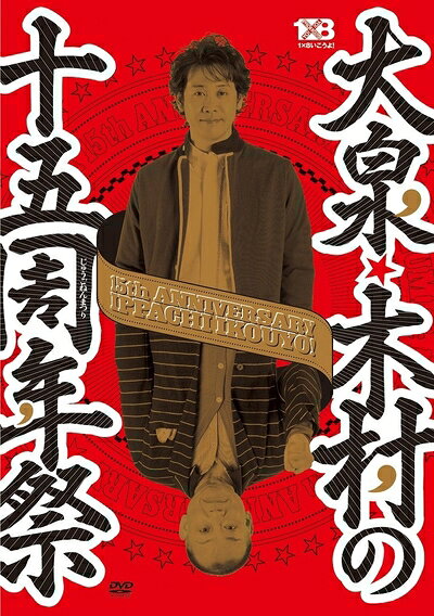 【最短発送日時につきまして】商品のお届け日を「指定なし」としていただきますと最短で発送されます。最短でのお届けをご希望の場合には、お届け日を「指定なし」としてご注文いただきますようお願いいたします。【商品名】大泉・木村の十五周年祭 1×8い...