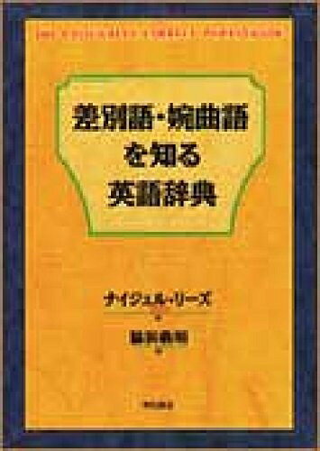 【最短発送日時につきまして】商品のお届け日を「指定なし」としていただきますと最短で発送されます。最短でのお届けをご希望の場合には、お届け日を「指定なし」としてご注文いただきますようお願いいたします。【商品名】差別語・婉曲語を知る英語辞典（中...