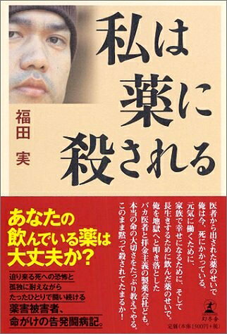 【最短発送日時につきまして】商品のお届け日を「指定なし」としていただきますと最短で発送されます。最短でのお届けをご希望の場合には、お届け日を「指定なし」としてご注文いただきますようお願いいたします。【商品名】私は薬に殺される（未使用品）当店...