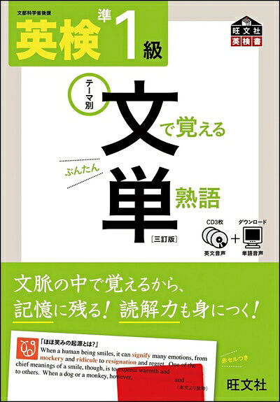 【最短発送日時につきまして】商品のお届け日を「指定なし」としていただきますと最短で発送されます。最短でのお届けをご希望の場合には、お届け日を「指定なし」としてご注文いただきますようお願いいたします。【商品名】【CD付】 英検準1級 文で覚え...