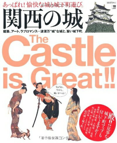 【最短発送日時につきまして】商品のお届け日を「指定なし」としていただきますと最短で発送されます。最短でのお届けをご希望の場合には、お届け日を「指定なし」としてご注文いただきますようお願いいたします。【商品名】関西の城―あっぱれ!愉快な城と城...