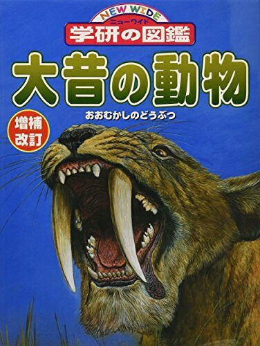 【最短発送日時につきまして】商品のお届け日を「指定なし」としていただきますと最短で発送されます。最短でのお届けをご希望の場合には、お届け日を「指定なし」としてご注文いただきますようお願いいたします。【商品名】大昔の動物（中古品）中古本の特性...