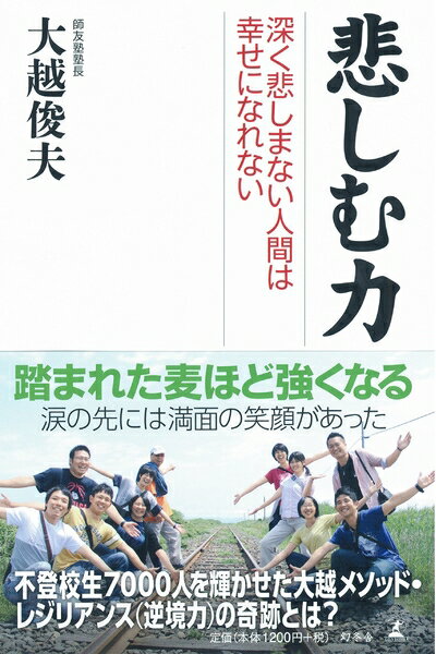 【最短発送日時につきまして】商品のお届け日を「指定なし」としていただきますと最短で発送されます。最短でのお届けをご希望の場合には、お届け日を「指定なし」としてご注文いただきますようお願いいたします。【商品名】悲しむ力 深く悲しまない人間は幸...