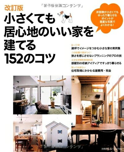 【最短発送日時につきまして】商品のお届け日を「指定なし」としていただきますと最短で発送されます。最短でのお届けをご希望の場合には、お届け日を「指定なし」としてご注文いただきますようお願いいたします。【商品名】改訂版 小さくても居心地のいい家...