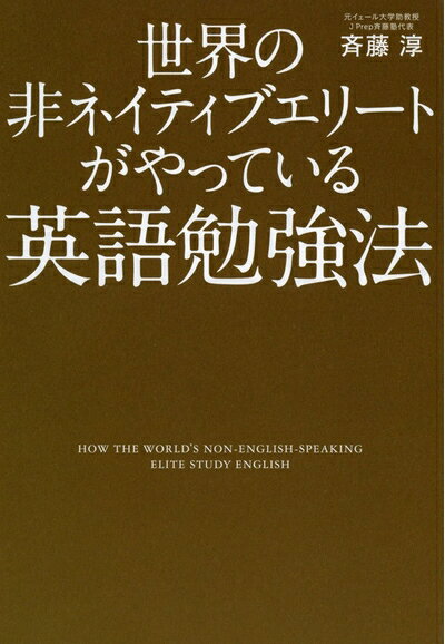 【最短発送日時につきまして】商品のお届け日を「指定なし」としていただきますと最短で発送されます。最短でのお届けをご希望の場合には、お届け日を「指定なし」としてご注文いただきますようお願いいたします。【商品名】世界の非ネイティブエリートがやっ...