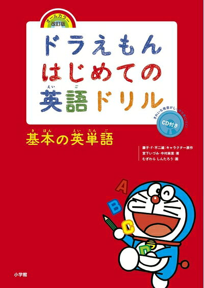 【最短発送日時につきまして】商品のお届け日を「指定なし」としていただきますと最短で発送されます。最短でのお届けをご希望の場合には、お届け日を「指定なし」としてご注文いただきますようお願いいたします。【商品名】ドラえもんはじめての英語ドリル ...