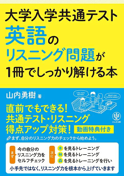 【最短発送日時につきまして】商品のお届け日を「指定なし」としていただきますと最短で発送されます。最短でのお届けをご希望の場合には、お届け日を「指定なし」としてご注文いただきますようお願いいたします。【商品名】大学入学共通テスト英語のリスニン...