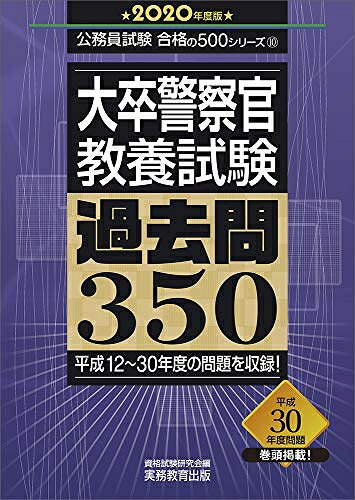 【最短発送日時につきまして】商品のお届け日を「指定なし」としていただきますと最短で発送されます。最短でのお届けをご希望の場合には、お届け日を「指定なし」としてご注文いただきますようお願いいたします。【商品名】大卒警察官　教養試験 過去問35...
