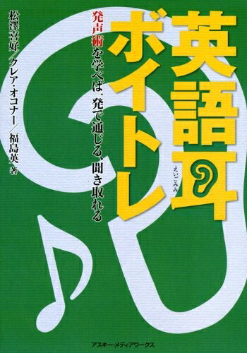 【最短発送日時につきまして】商品のお届け日を「指定なし」としていただきますと最短で発送されます。最短でのお届けをご希望の場合には、お届け日を「指定なし」としてご注文いただきますようお願いいたします。【商品名】英語耳ボイトレ 発声術を学べば一...
